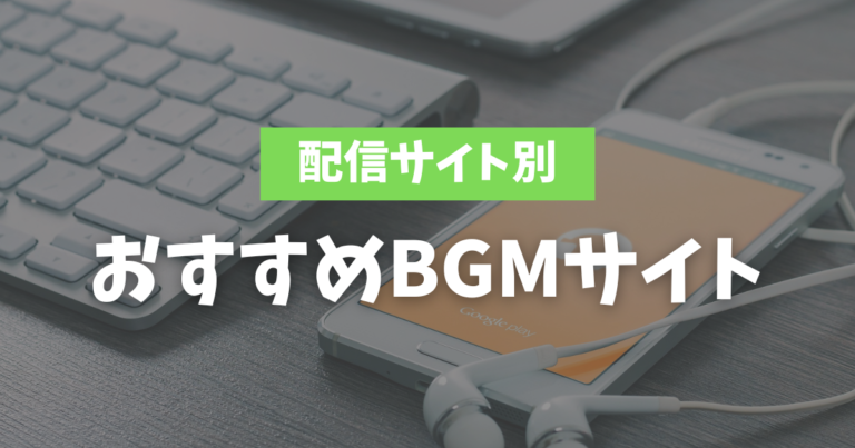 TwitchやYouTubeで使えるフリーBGMおすすめサイトまとめ