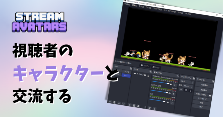 Stream Avatarsで配信画面にキャラクターを表示する【YouTube, Twitch】