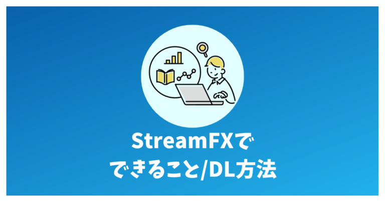 【OBS】StreamFXでできること、ダウンロード方法を徹底解説