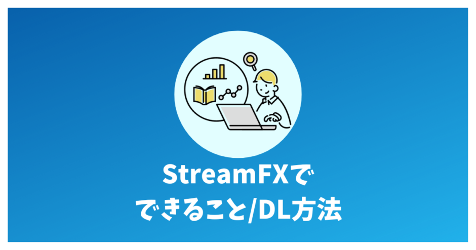 【OBS】配信画面にモザイクを入れる方法【StreamFX】