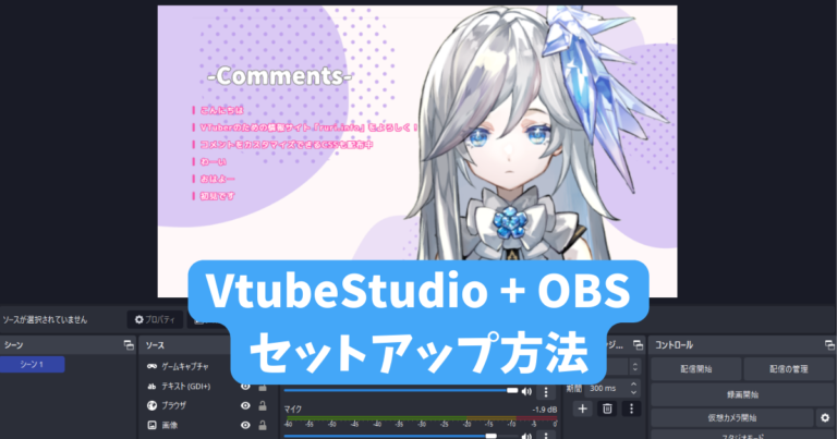 【OBS】VTuberにグロー効果を与え柔らかく光らせる【StreamFX】