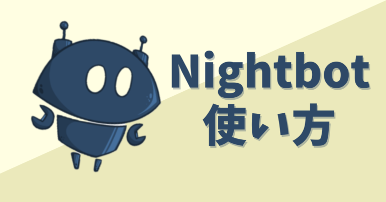 【Nightbot】自動返信する便利なコマンドの作成例