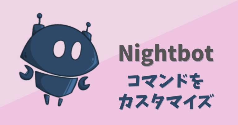 Nightbot(ナイトボット)とは？出来ることや使い方まとめ